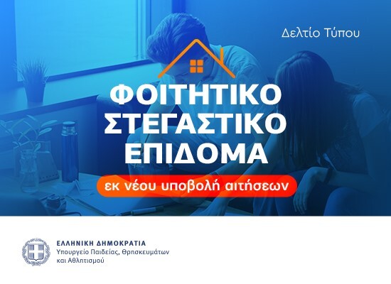 Διεύθυνση Φοιτητικής Μέριμνας | Ελληνικό Μεσογειακό Πανεπιστήμιο